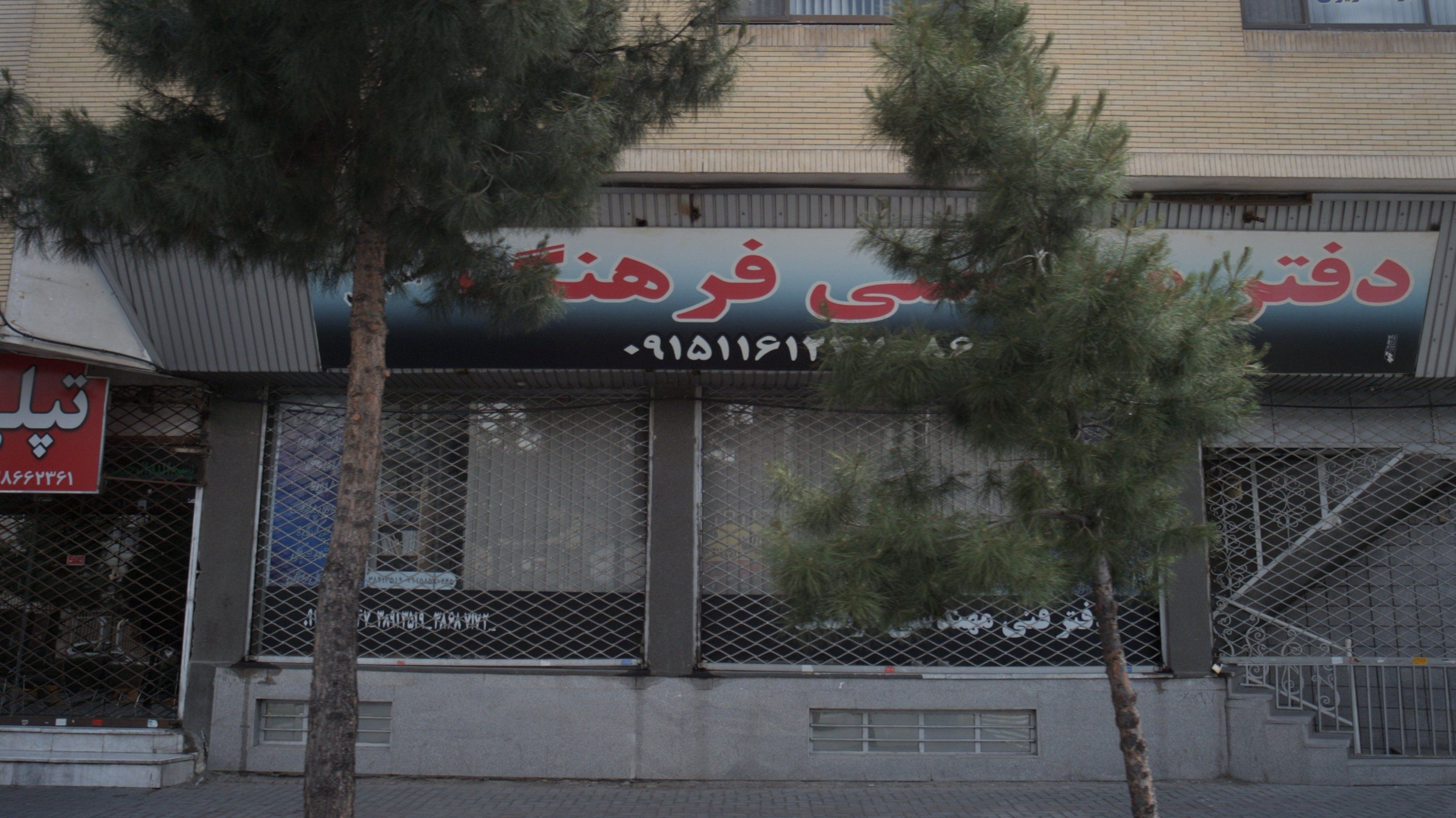 دفتر خدمات مهندسی شهرسازی شهرداری مشهد؛ آدرس، تلفن، ساعت کاری، تصاویر و نظرات کاربران نقشه و