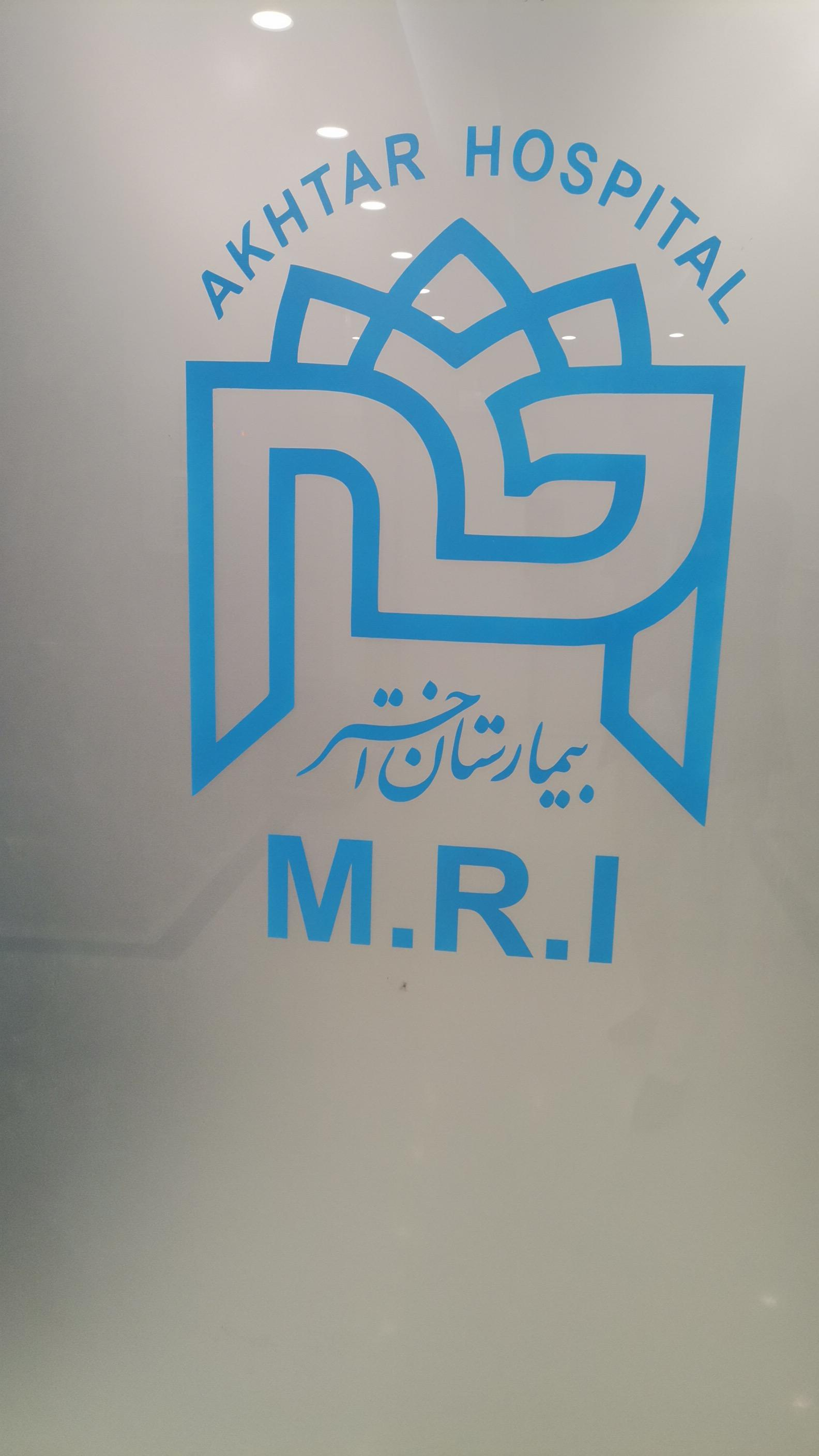 مرکز تصویر برداری بیمارستان اختر و MRI محله الهیه تهران؛ آدرس، تلفن ...