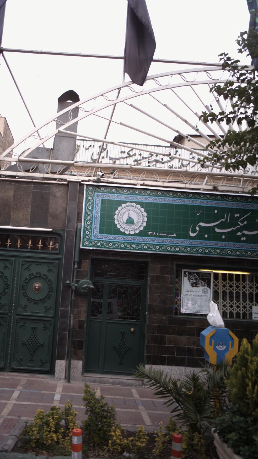 حسینیه مکتب النبی محله منیریه تهران؛ آدرس، تلفن، ساعت کاری نقشه و مسیریاب بلد