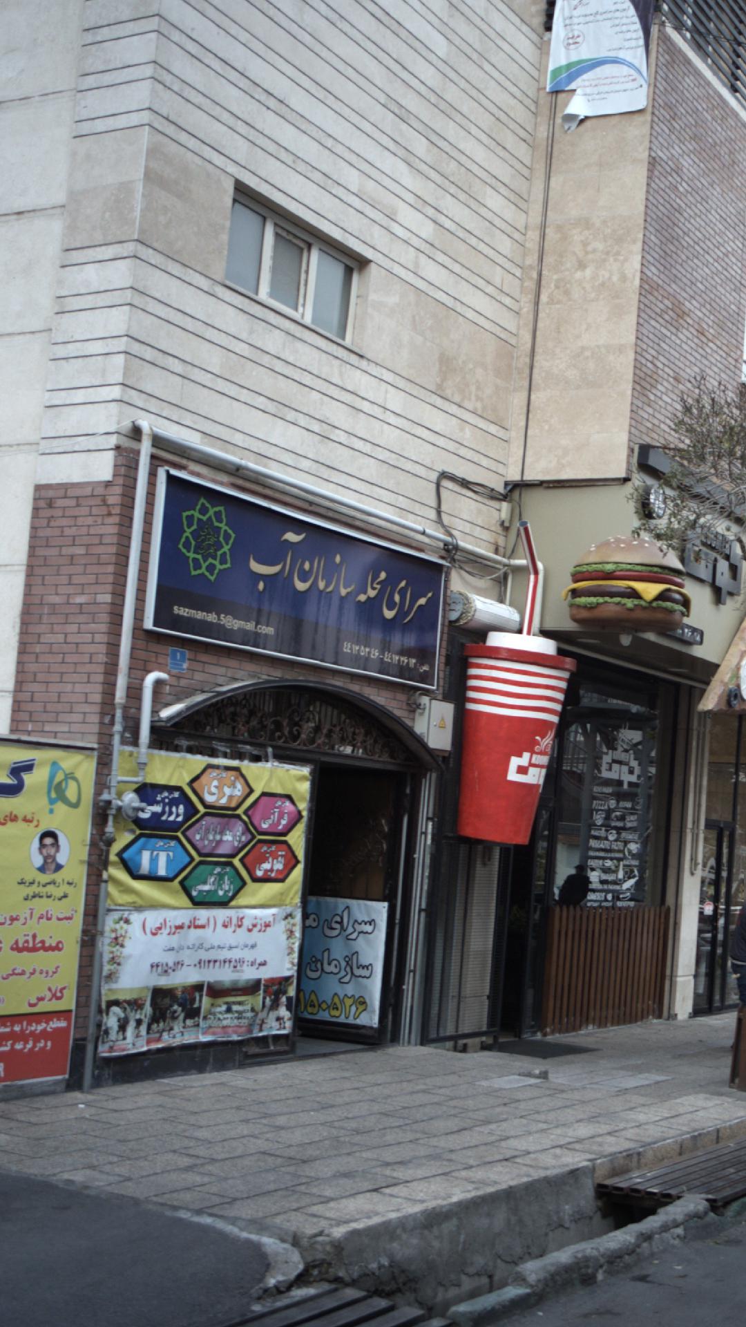 سرای محله سازمان آب تهران؛ آدرس، تلفن، ساعت کاری نقشه و مسیریاب بلد
