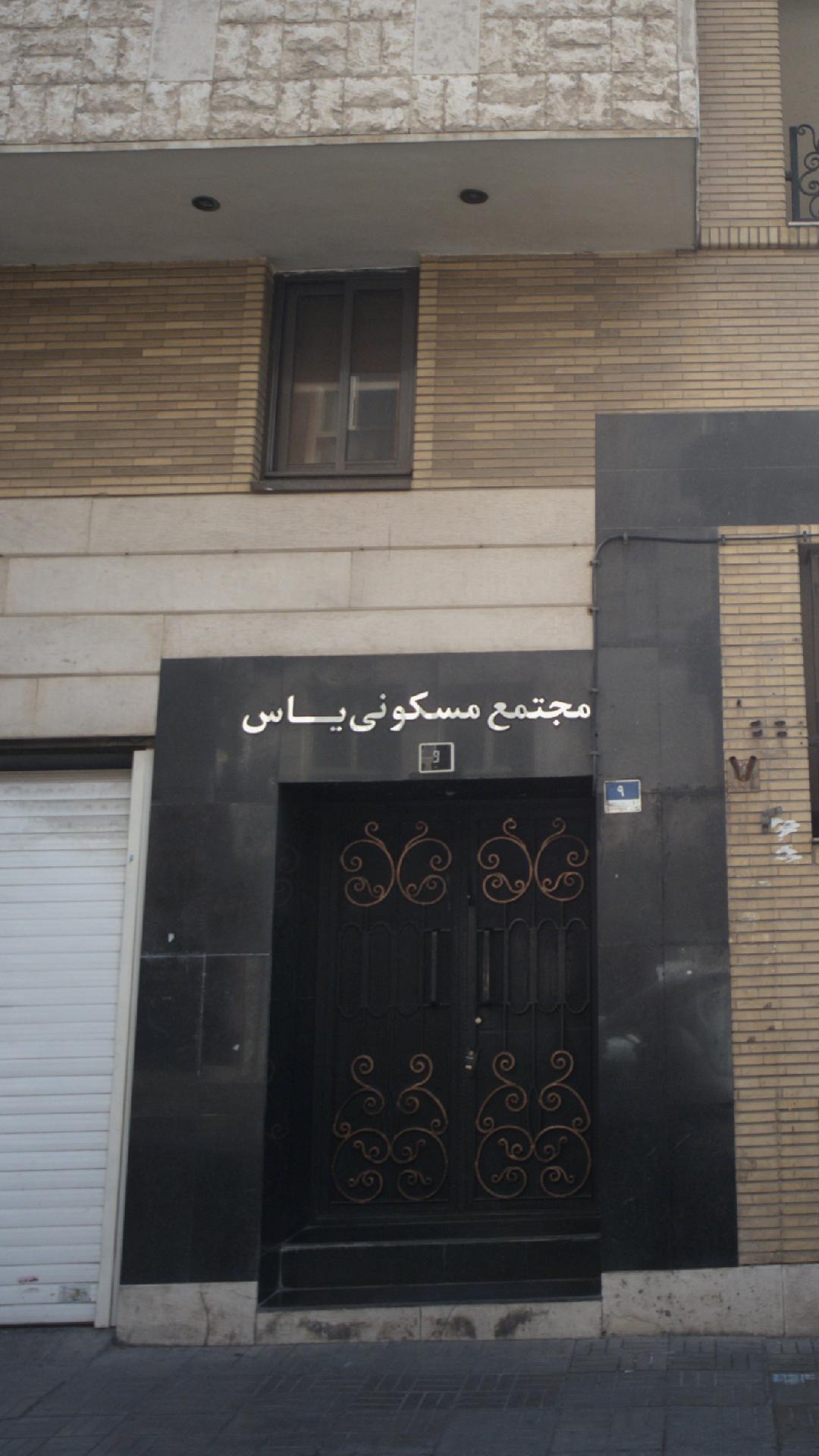 مجتمع مسکونی یاس محله جهاد تهران؛ آدرس، تلفن، ساعت کاری | نقشه و ...