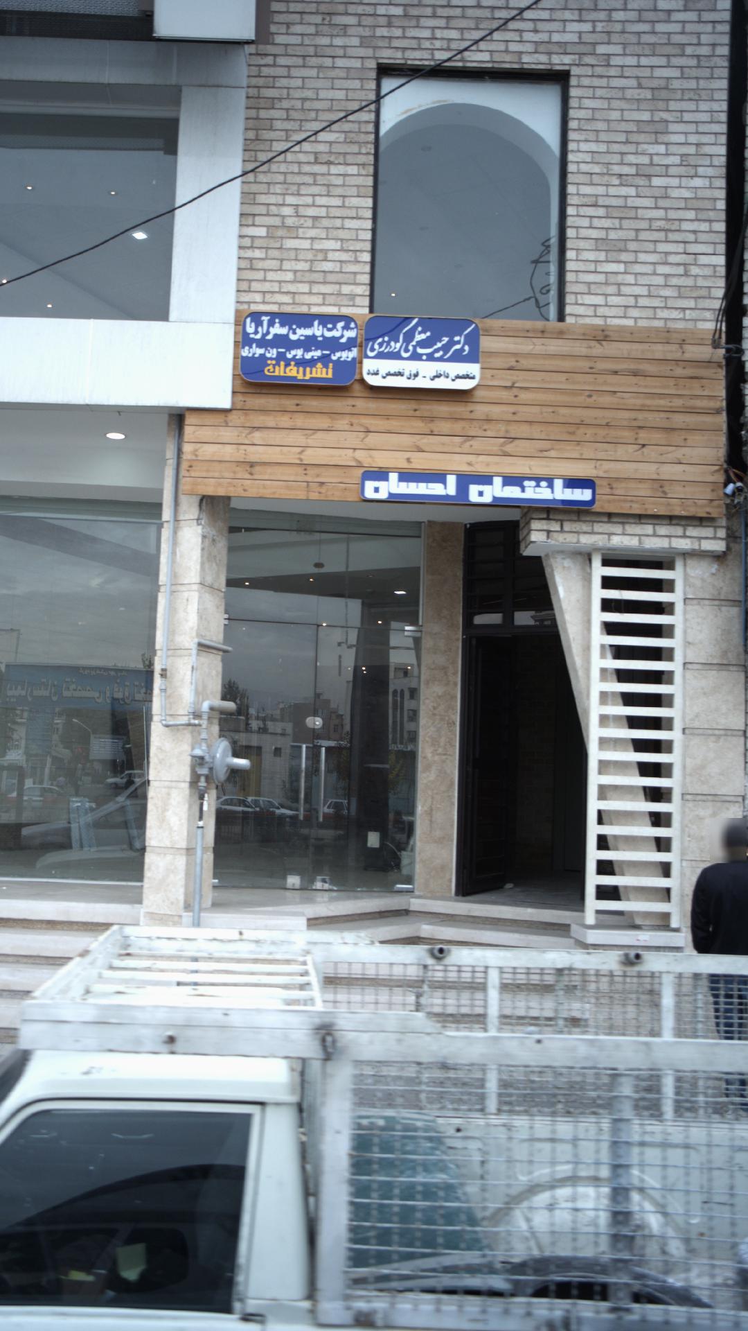 مطب دکتر حبیب معظمی گودرزی کرج؛ آدرس، تلفن، ساعت کاری، تصاویر و نظرات