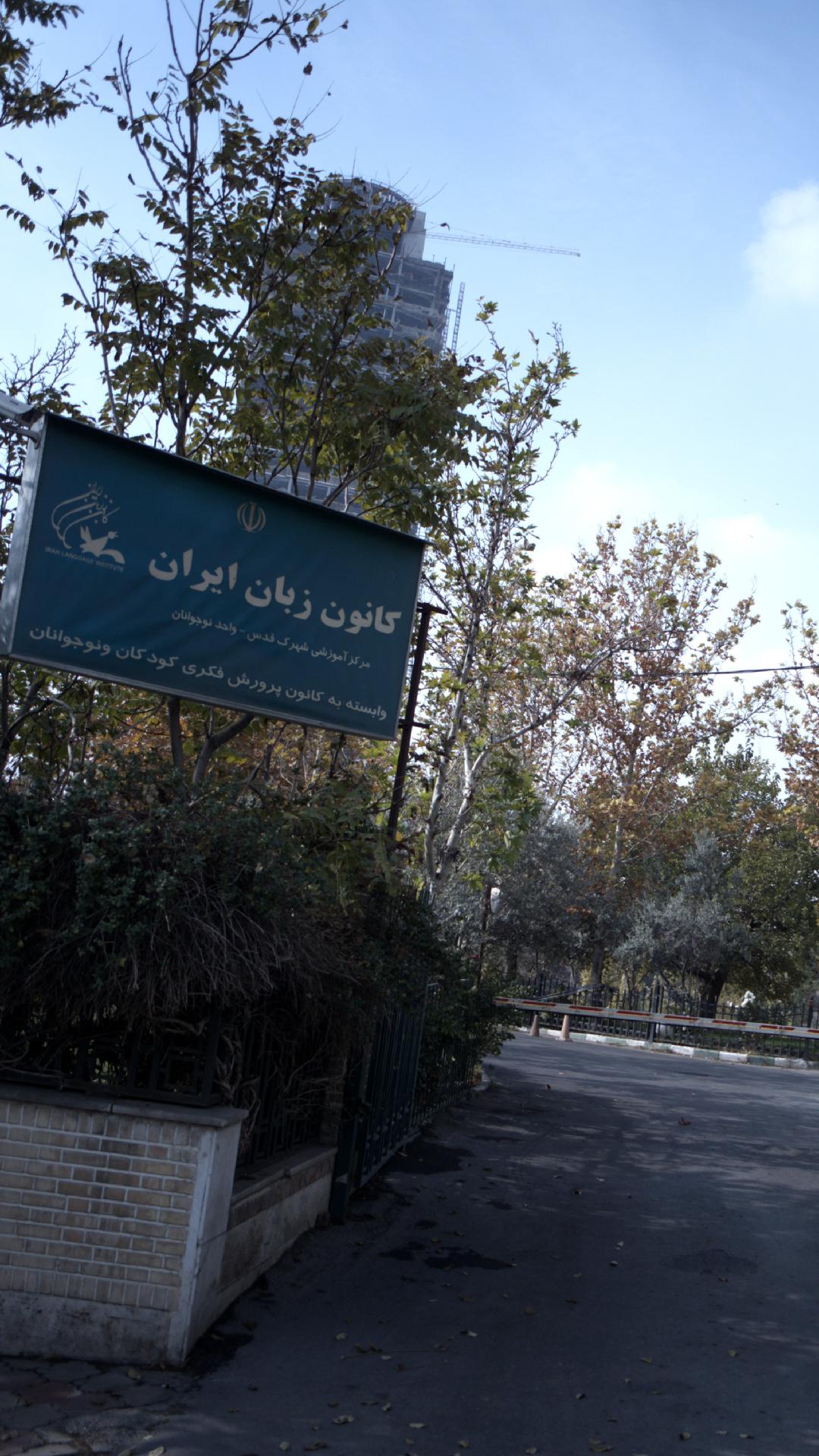 لیست شعب کانون زبان ایران در تهران | نقشه و مسیریاب بلد