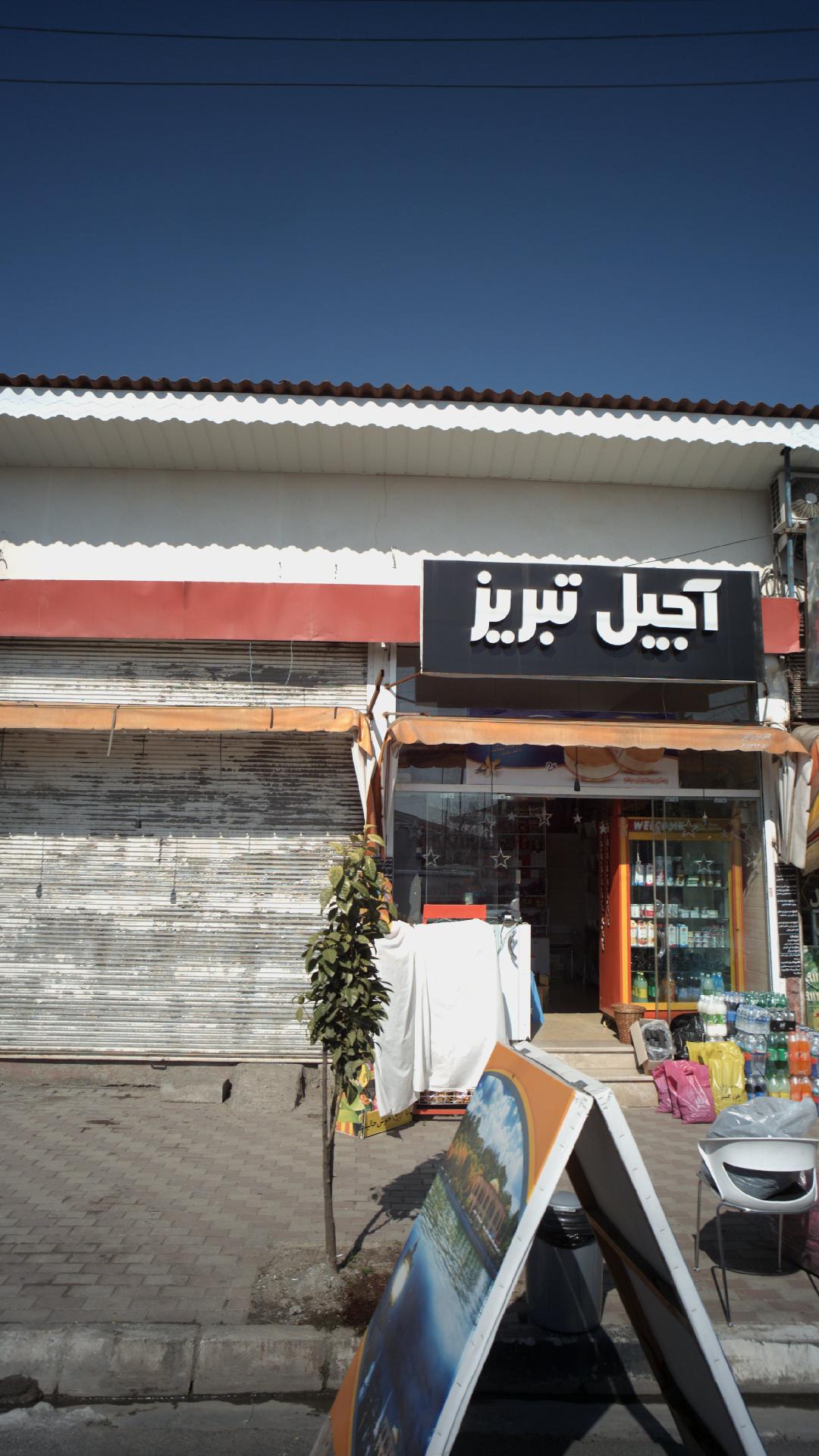 فروشگاه آجیل تبریز رامسر؛ آدرس، تلفن، ساعت کاری، تصاویر و نظرات کاربران نقشه و مسیریاب بلد