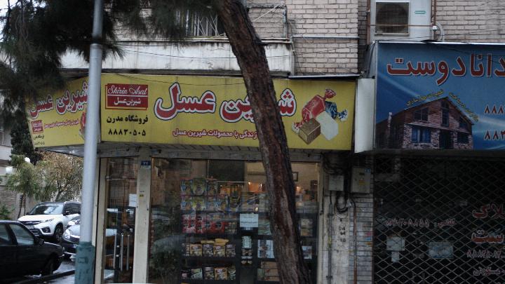 فروشگاه شیرین عسل محله سنایی تهران؛ آدرس، تلفن، ساعت کاری نقشه و
